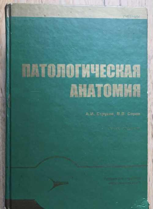 Патологическая анатомия животных учебник. Струков патанатомия 5 издания.. Патологическая анатомия Струков. Патологическая анатомия учебник.