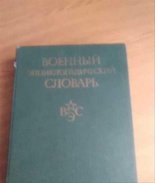 Книга военный энциклопедический словарь. Издание 1