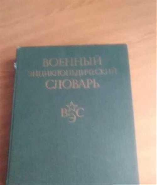 Книга военный энциклопедический словарь. Издание 1