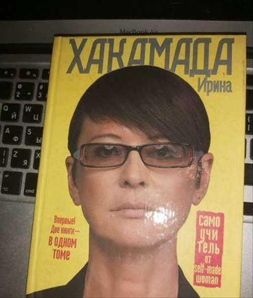 Ирина Хакамада Книга