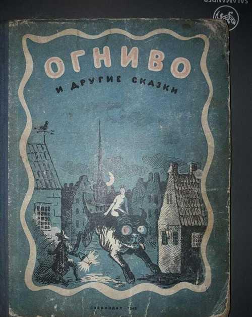 Огниво и другие сказки 1948 г