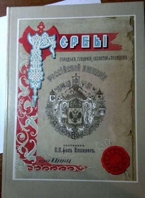 Гербы Российской империи. репринт 1991 г