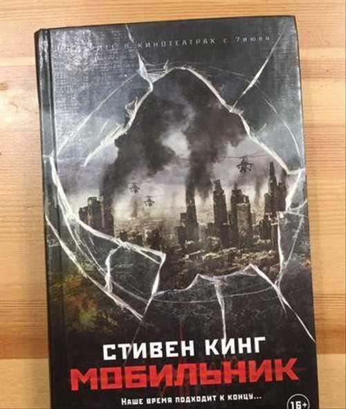 Стивен Кинг «Мобильник»