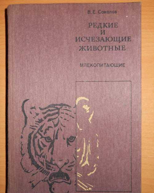 "Редкие и исчезающие животные" изд. 1986 год