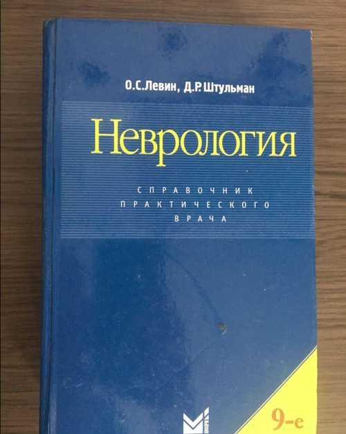 Штульман Левин неврология. Неврология справочник Левин. Неврология учебник Штульман. Неврология книги.