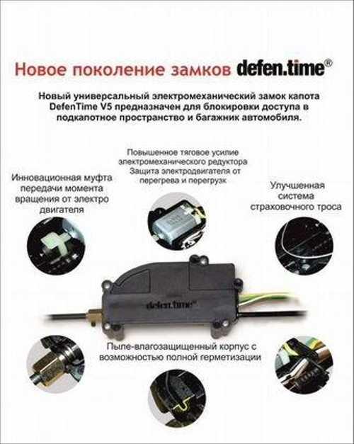 Замок капота defen time