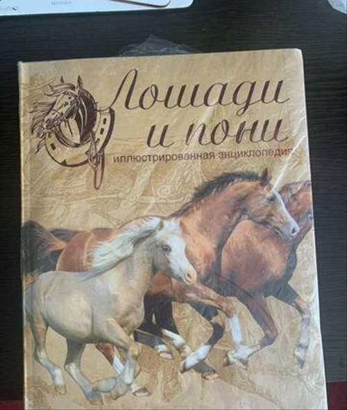 Книга лошади и пони + подарок коврик и подставка п