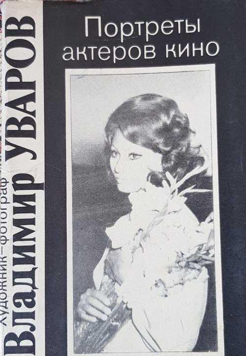 Фотопортреты актёров кино