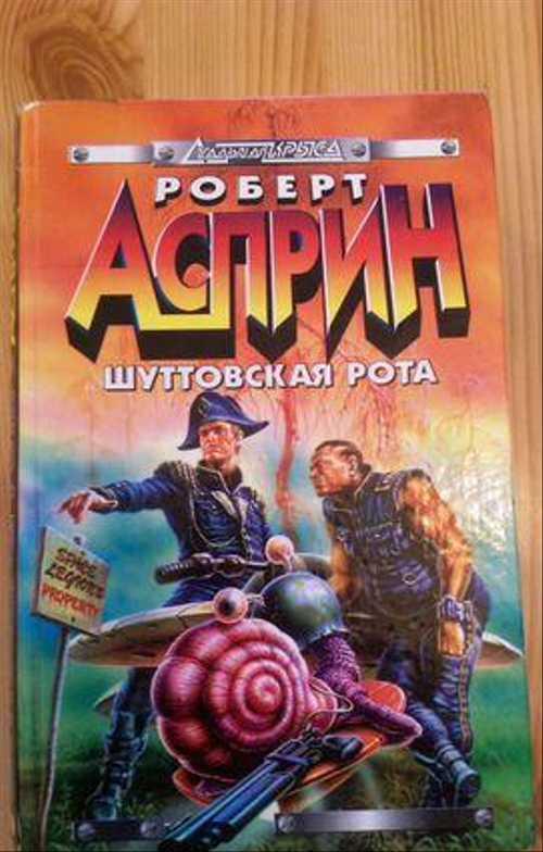 Книга Асприн Р. Шуттовская рота