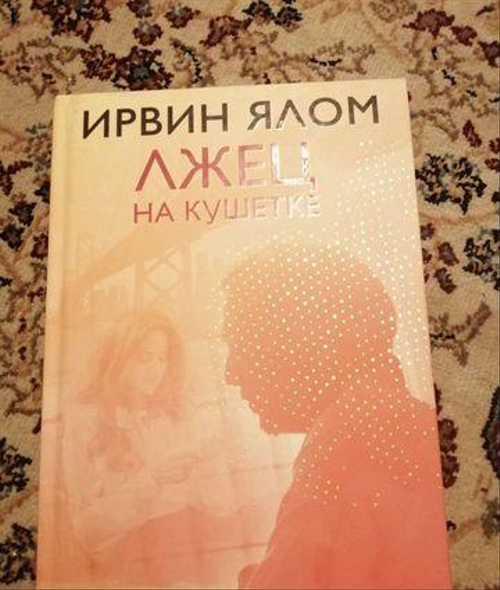 Книга Ирвин Ялом