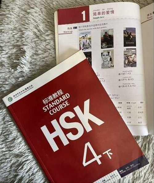 HSK Standard Course 4A Учебник 1 часть