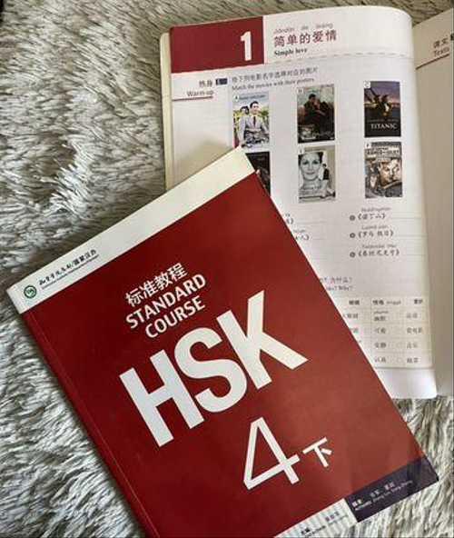 Hsk 4 standard course