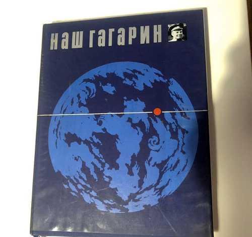 Книга «Наш Гагарин»