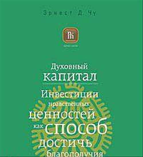 Духовный капитал. Эрнст Д. Чу