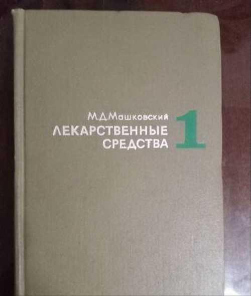 Машковский "Лекарственные средства"