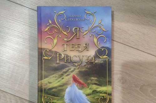 Я тебя рисую. Марина Суржевская