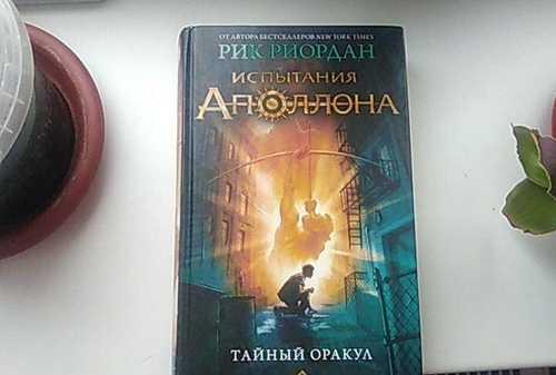 Книга: рик риордан- испытание аполлона