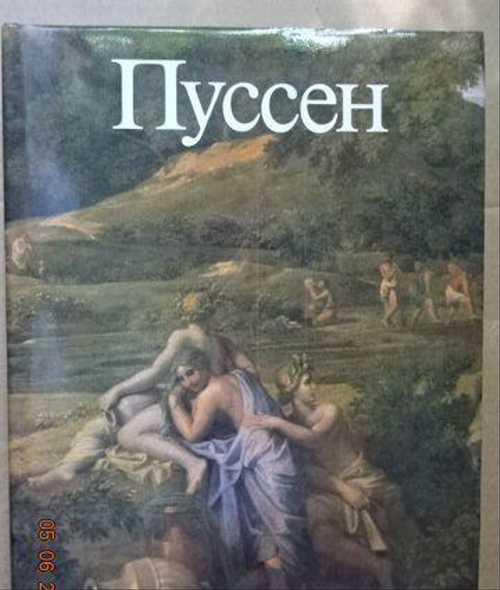 Ю.Золотов, Пуссен