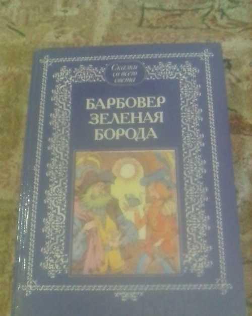 Сказки со всего света Барбовер Зелёная Борода