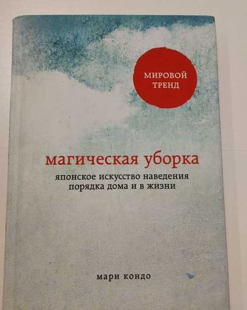 Книга Мари Кондо - Магическая уборка