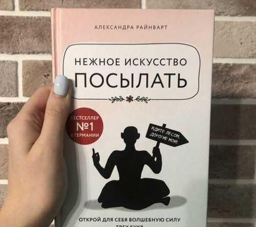 Книга «Нежное искусство посылать»