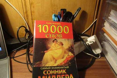 Книга "Сонник Мюллера"