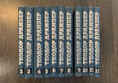 Теодор Драйзер - собрание сочинений, 12 томов