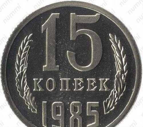 Монета " 15 копеек 1985 года"