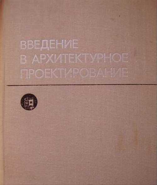 Учебник "Введение в архитектурное проектирование"