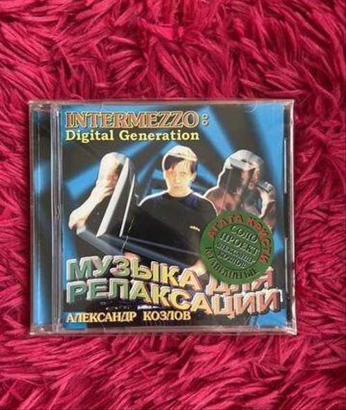 Александр Козлов intermezzo digital generation cd