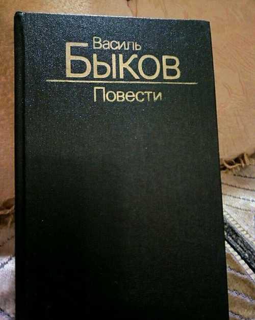 Книга Василь Быков повести