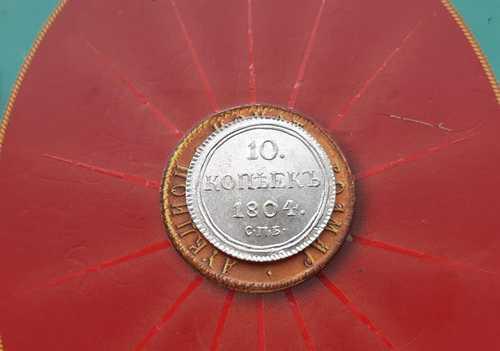 Александр 1. 10 копеик 1804 г.100 процентов серебр