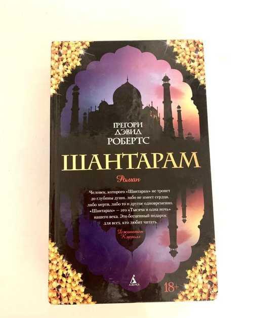 Книга Шантарам, Грегори Дэвид Робертс (1 часть, тв