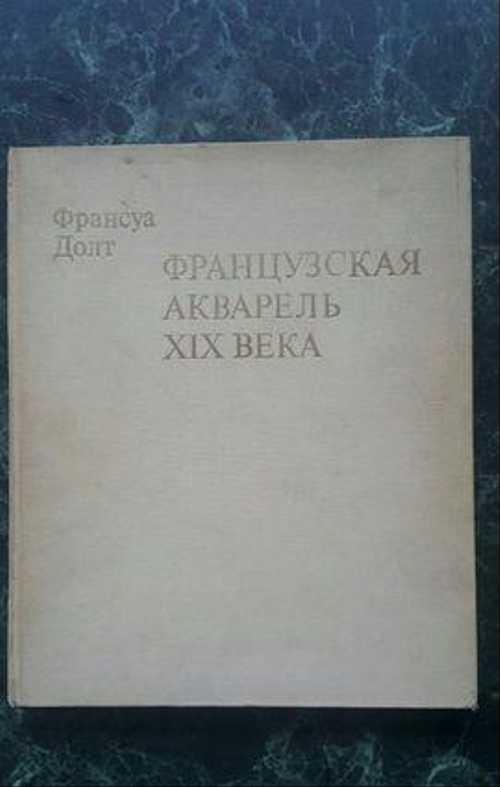Альбом Французская акварель XIX века, Долт Франсуа