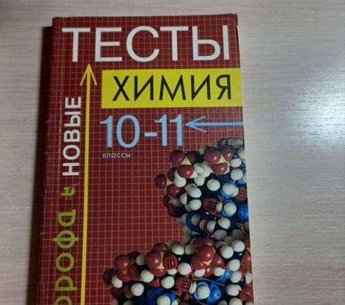 Тесты по химии 10-11 классы