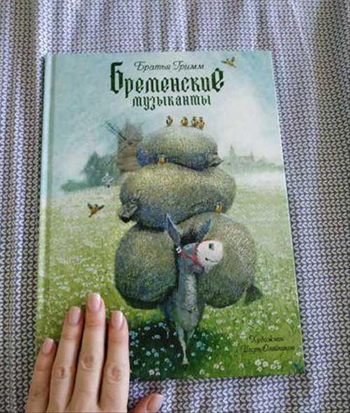 Книга Бременские музыканты