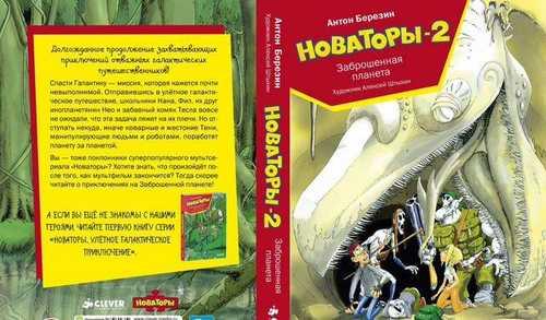 А. Березин "Новаторы-2. Заброшенная планета"