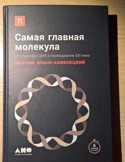 Франк-Каменецкий М. Самая главная молекула