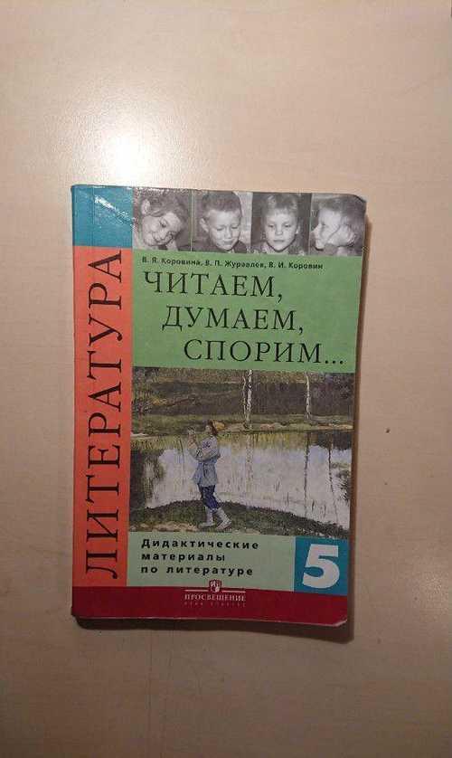 Читаем, думаем, спорим. Литература 5 класс