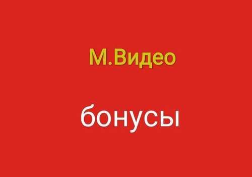 Бонусы мвидео