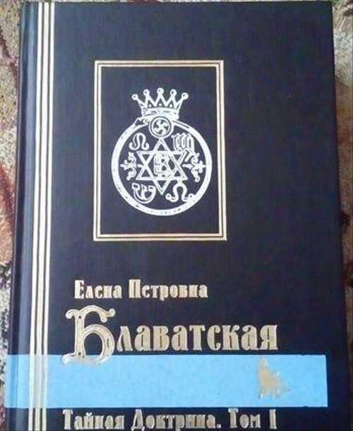 Блаватская тайная доктрина аудиокнига. Тайная доктрина, том 1.. Тайная доктрина. Том 2. Тайная доктрина 3 том таблица. Круглый стол Тайная доктрина том 2.