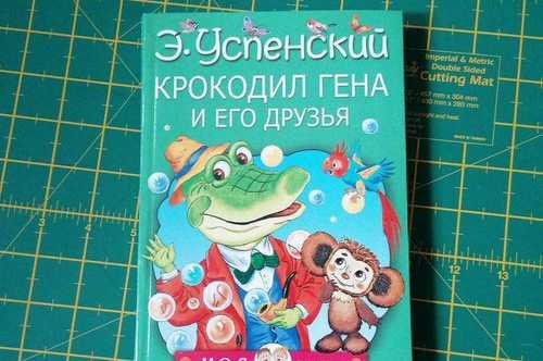 Книга Успенского "Крокодил Гена и его друзья"