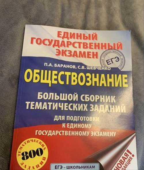 Большой сборник тематических заданий. Баранов Шевченко Обществознание ЕГЭ 2023.