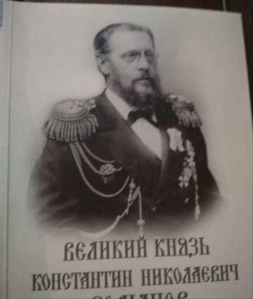 Книга-альбом Великий Князь Константин Николаевич