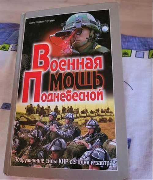 Военная мощь Поднебесной (книга об армии Китая)