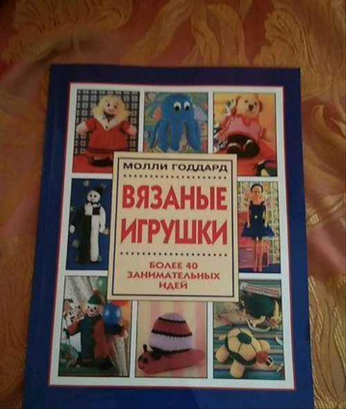 Книга по вязанию игрушек