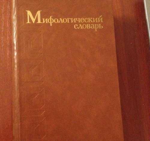 М советская энциклопедия 1990. Энциклопедия 1990 годов. Мифологический словарь. Мифологический словарь Мелетинского. Мифологический словарь издание 1953 года.