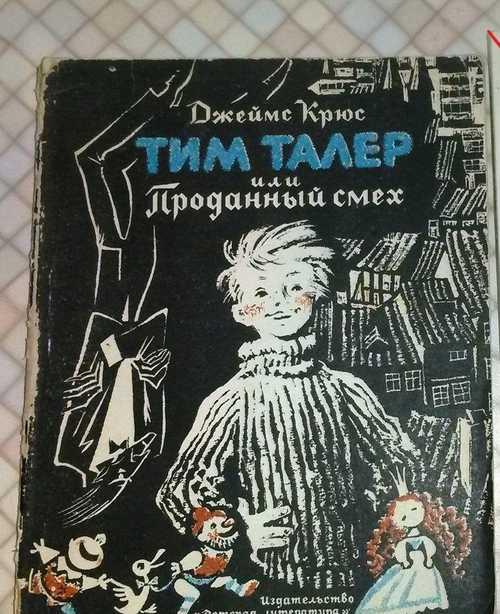 Тим талер или проданный смех читать. Книга тим талер обложка с двух сторон.