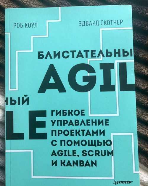 Роб Коул. Блистательный Agile | Festima.Ru - Мониторинг объявлений