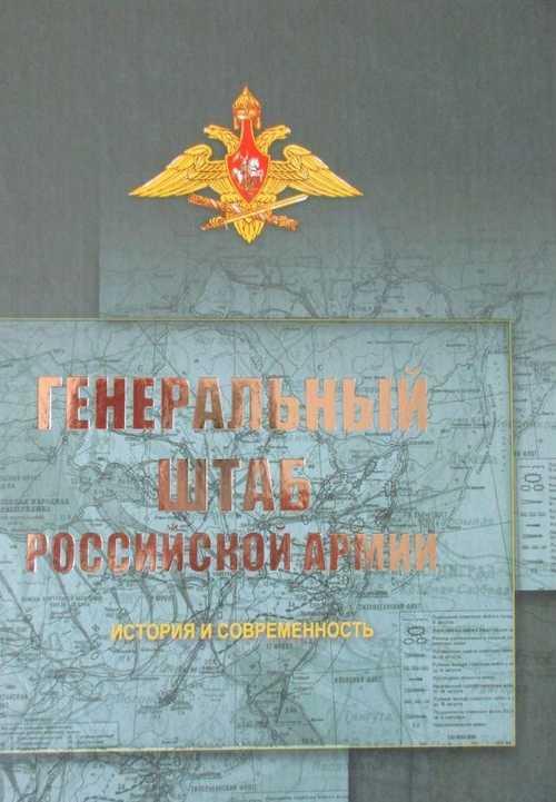 История Генерального штаба Российской армии